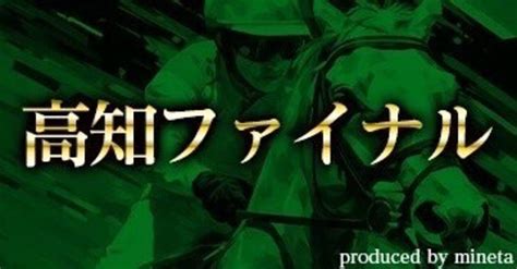 0211火 高知競馬 10r 地方競馬 穴狙い 20時45分発走 ｜みねた競馬