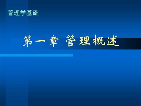 第1章管理概述 word文档在线阅读与下载 无忧文档
