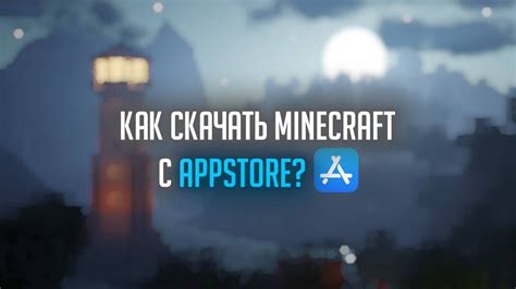Как скачать Майнкрафт на айфон в 2025 году Youtube