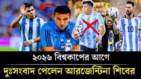 বিশ্বকাপের আগে দুঃসংবাদ পেলেন আরজেন্টিনা শিবিরে Argentina Next Match