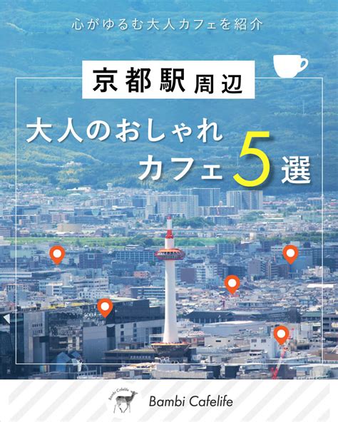 京都駅周辺のおすすめカフェ5選｜京都観光や旅行におすすめのカフェまとめ Bambi Cafelife