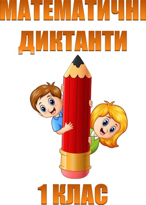 Презентація Математичний диктант 1 клас