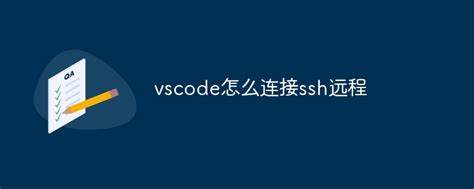 Vscode怎么连接ssh远程 米云