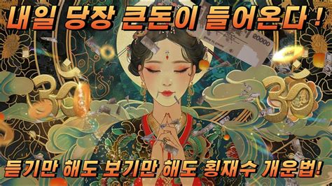 🙏 돈 福 생기는 명상 내일 당장 큰돈이 들어오는 금전 주파수 명상 Youtube