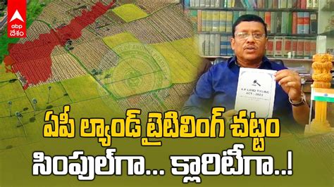 Ap Land Titling Act ఏపీ ల్యాండ్ టైటిలింగ్ చట్టం సింపుల్ గా చెప్పేసిన