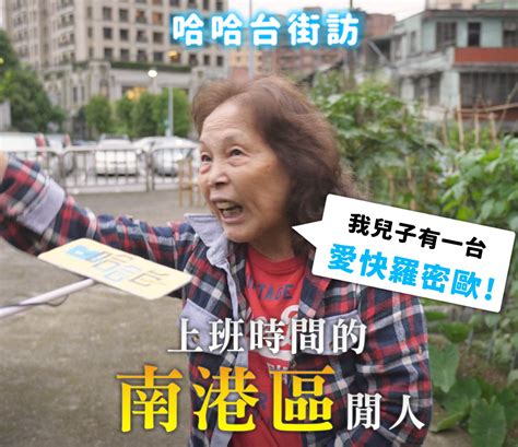 《哈哈台地區的街訪》ep14 上班時間的「南港區」閒人！台北市最終章！讓我們邁向新北市！ 大家對南港區的第一印象是什麼呢？南軟、北流