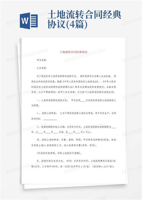 土地流转合同经典协议4篇word模板下载编号qzmxbkyp熊猫办公
