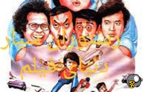 فیلم سینمایی دوبله فارسی رستوران سیار رزمی جکی چان اکشن کمدی فیلو
