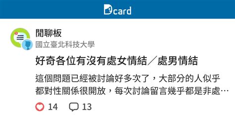 好奇各位有沒有處女情結處男情結 閒聊板 Dcard