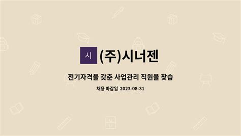 주시너젠 전기자격을 갖춘 사업관리 직원을 찾습니다 더팀스