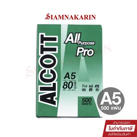 กระดาษถ่ายเอกสาร Alcott ขนาด A5 หนา 80 แกรม 500แผ่น จำนวน 1 รีม
