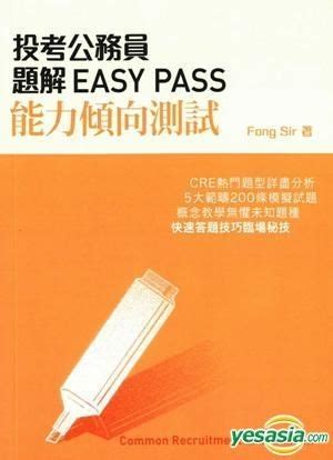 YESASIA 投考公务员题解EASY PASS能力倾向测试 Fong Sir 文化会社有限公司 香港图书 邮费全免