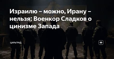 Израилю можно Ирану нельзя Военкор Сладков о цинизме Запада