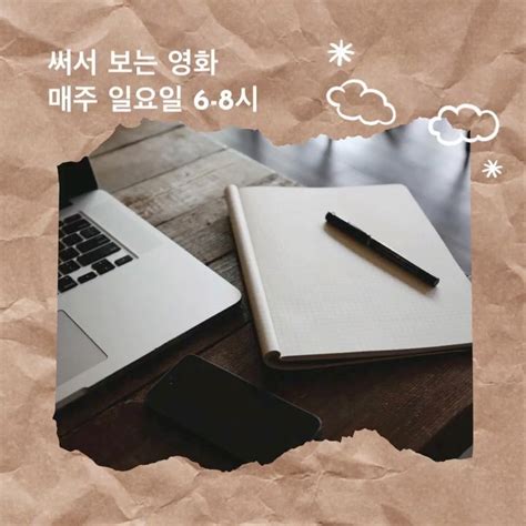 취향의모임 써서 보는 영화 영화에 대해 감상평을 글로 써보고 싶은 분들을 위해 마련한 4주 간의 글쓰기 클래스입니다 1주차 글을 쓴다는 것의 의미 글감