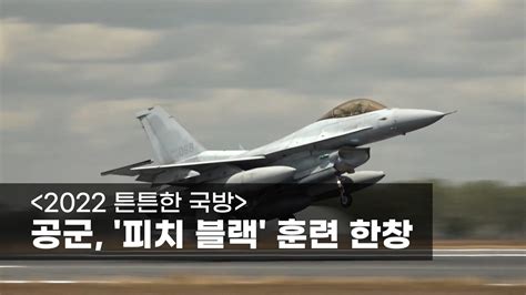 2022 튼튼한 국방 공군 ‘피치 블랙 훈련 한창연합작전 수행능력 향상 목표 Youtube