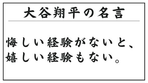 大谷翔平の名言：悔しい経験がないと、嬉しい経験もない。special Life