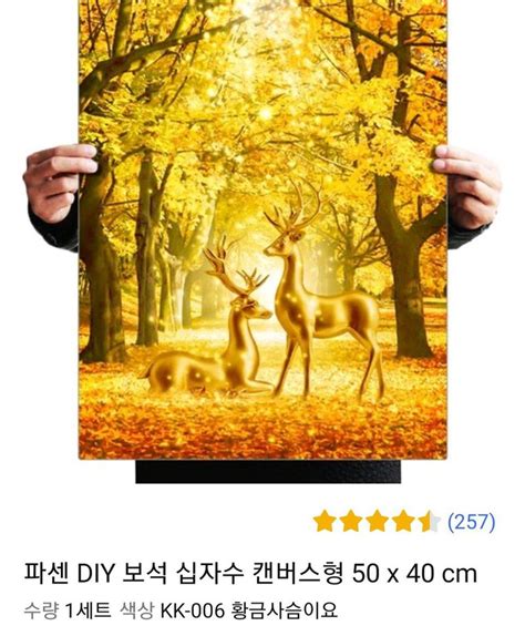 돈들어오는 황금사슴 캔버스형 보석십자수 새것 택포가격 세컨웨어