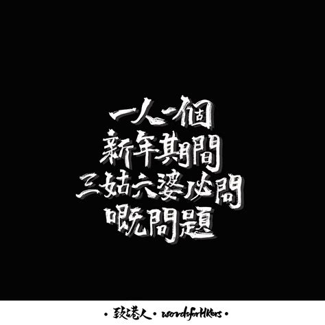 香港 廣東歌 手寫 Wordsforhkers一人一 一人一個新年期間三姑六婆必問嘅問題 🤌你今年新年中咗幾多條☺️