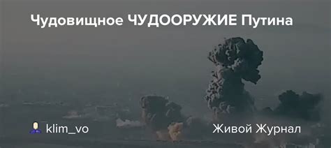 Чудовищное ЧУДООРУЖИЕ Путина Zampolit Ru — Livejournal