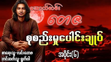 အောက်လမ်းတေဇ စုစည်းမှုပေါင်းချုပ် အပိုင်း ၆ ပရလောကနှင့်ဂမ္ဘီရဇာတ်လမ်းများ Youtube