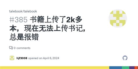 书籍上传了2k多本，现在无法上传书记，总是报错 · Issue 385 · Talebooktalebook · Github