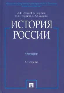 Книга: "История России. Учебник" - Орлов, Георгиев, Георгиева. Купить ...