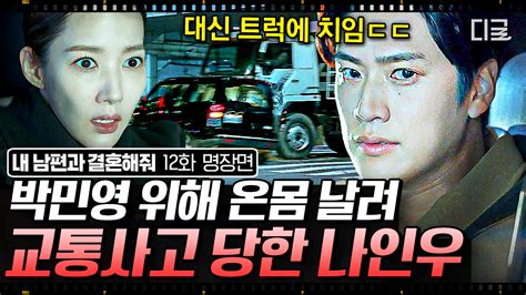박민영 대신 교통사고까지 당한 순정남 나인우😭 본격적으로 나쁜 짓 시작한 최종 빌런 보아ㄷㄷ 내남편과결혼해줘 Zum Tv