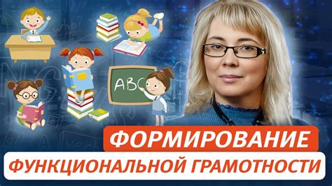 Формирование функциональной грамотности в обучении английскому языку