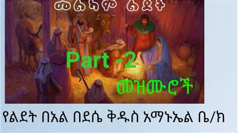 ክፍል ሁለት ልደትን በደሴ ድንቅ ዝማሬ Youtube