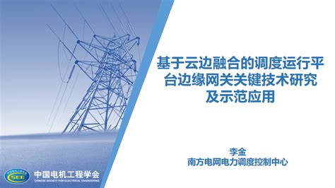 南方电网 李金：基于云边融合的调度运行平台边缘网关关键技术研究及示范应用 电气