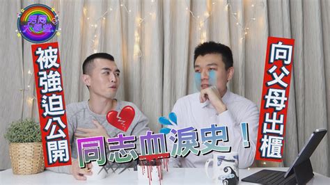 出櫃後我被趕出家門向父母坦承自己之前該打的預防針 男同大學堂 EP 阿空 Eason YouTube