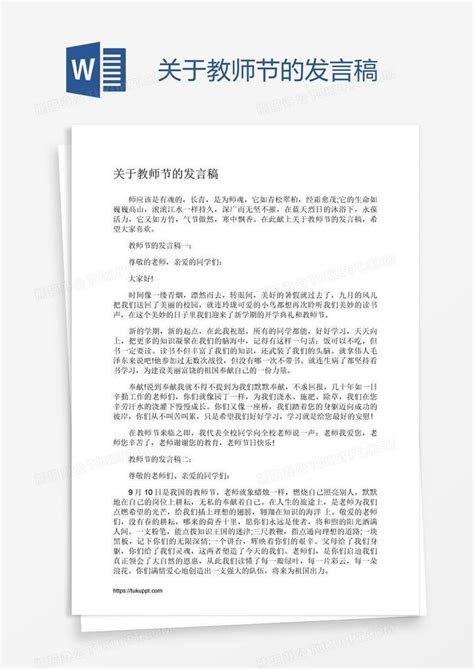 关于教师节的发言稿word模板下载编号enpnovdg熊猫办公