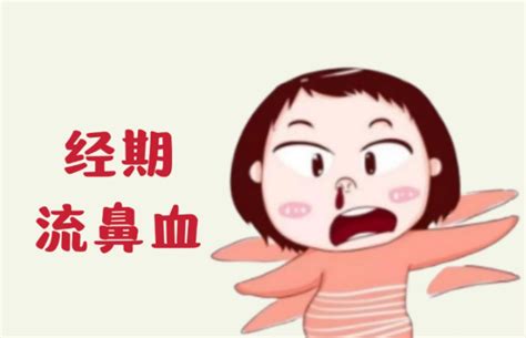 葆她科普注意了！你流的鼻血可能是经血 知乎