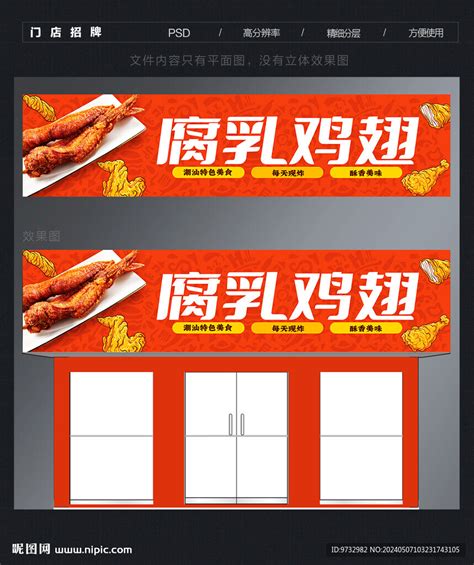 腐乳鸡翅设计图展板模板广告设计设计图库昵图网