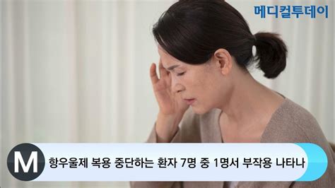 항우울제 복용 중단하는 환자 7명 중 1명서 부작용 나타나 Youtube