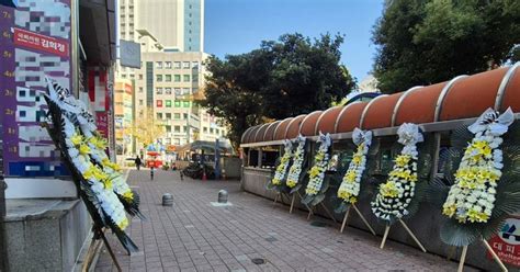 국민의힘 김희정 국회의원 사무실 앞 근조화환