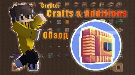 Crafts Additions обзор мода Create Minecraft мод моды обзор обзоры крейт майнкрафт