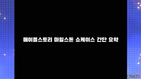 메이플스토리 마일스톤 쇼케이스 3분 요약 Youtube