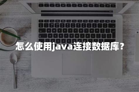 怎么使用java连接数据库？ pingcap 平凯星辰