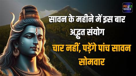 सावन के महीने में इस बार अद्भुत संयोग चार नहीं पड़ेंगे पांच सावन