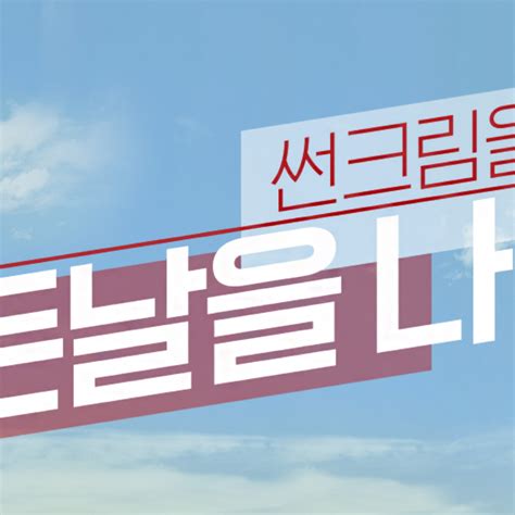 태양 아래 🔆 당신이 어떤 모습이든 상관 없어 당신의 피부 타입 셀퓨전씨 Cell Fusion C