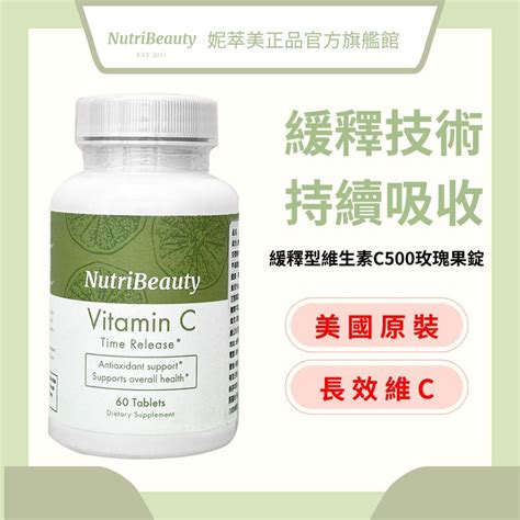 【妮萃美】緩釋型維生素c500玫瑰果錠60錠美國原裝進口 蝦皮購物