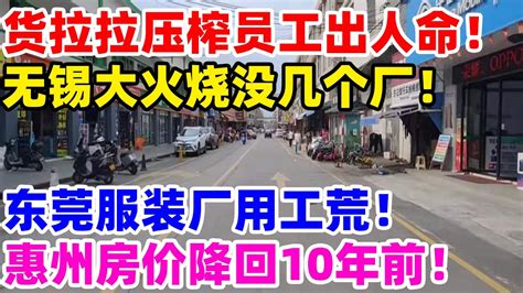 惠州房價爆跌回10年前貨拉拉壓榨員工出人命無錫一場大火燒沒幾個廠東莞服裝廠用工荒 YouTube