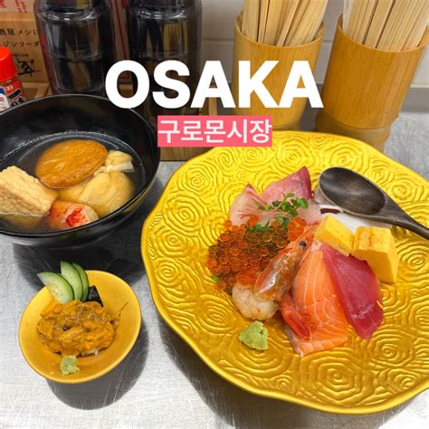 오사카 구로몬시장 영업시간 위치 먹거리 맛집 여행코스 추천 네이버 블로그