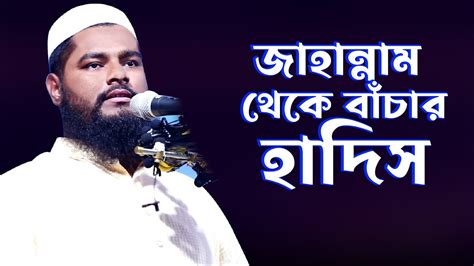 জাহান্নাম থেকে বাঁচার হাদিস🎤রফিকুল ইসলাম বিন সাঈদ Youtube