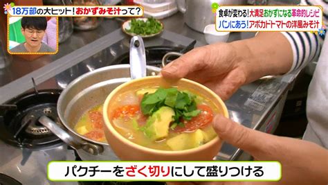 【ヒルナンデス】瀬尾幸子おかず味噌汁レシピ『アボカドトマトの洋風おかずみそ汁』 主婦の達人navi
