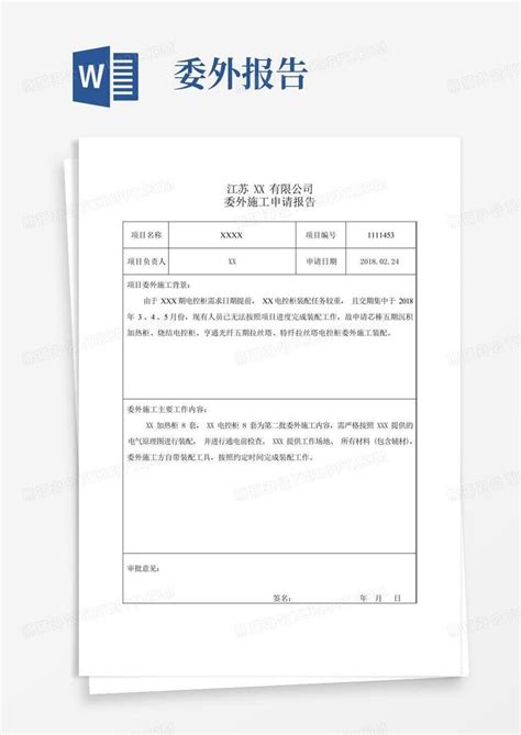 委外施工申请报告word模板下载编号lxpwdnar熊猫办公