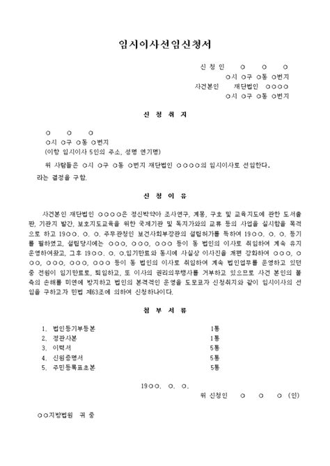 임시이사 선임신청서 2 비즈폼 샘플 양식 다운로드