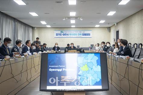 여주시 경기도와 투자유치 전략 합동회의 개최 아주경제