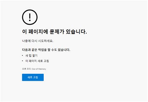 이 페이지에 문제가 있습니다 오류코드 Out Of Memory 인터넷 오류